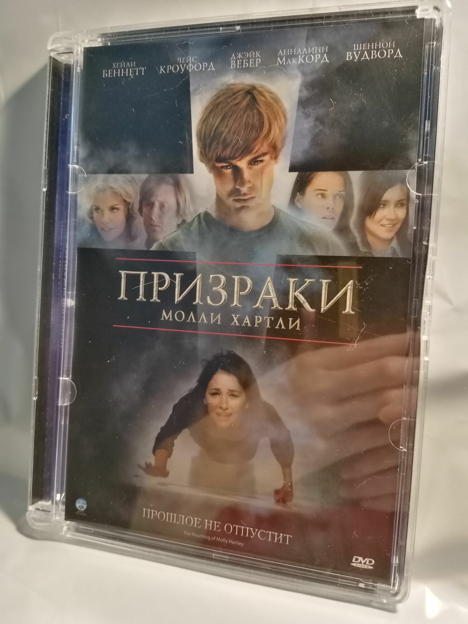 Призраки Молли Хартли (реж. Микки Лиддел)