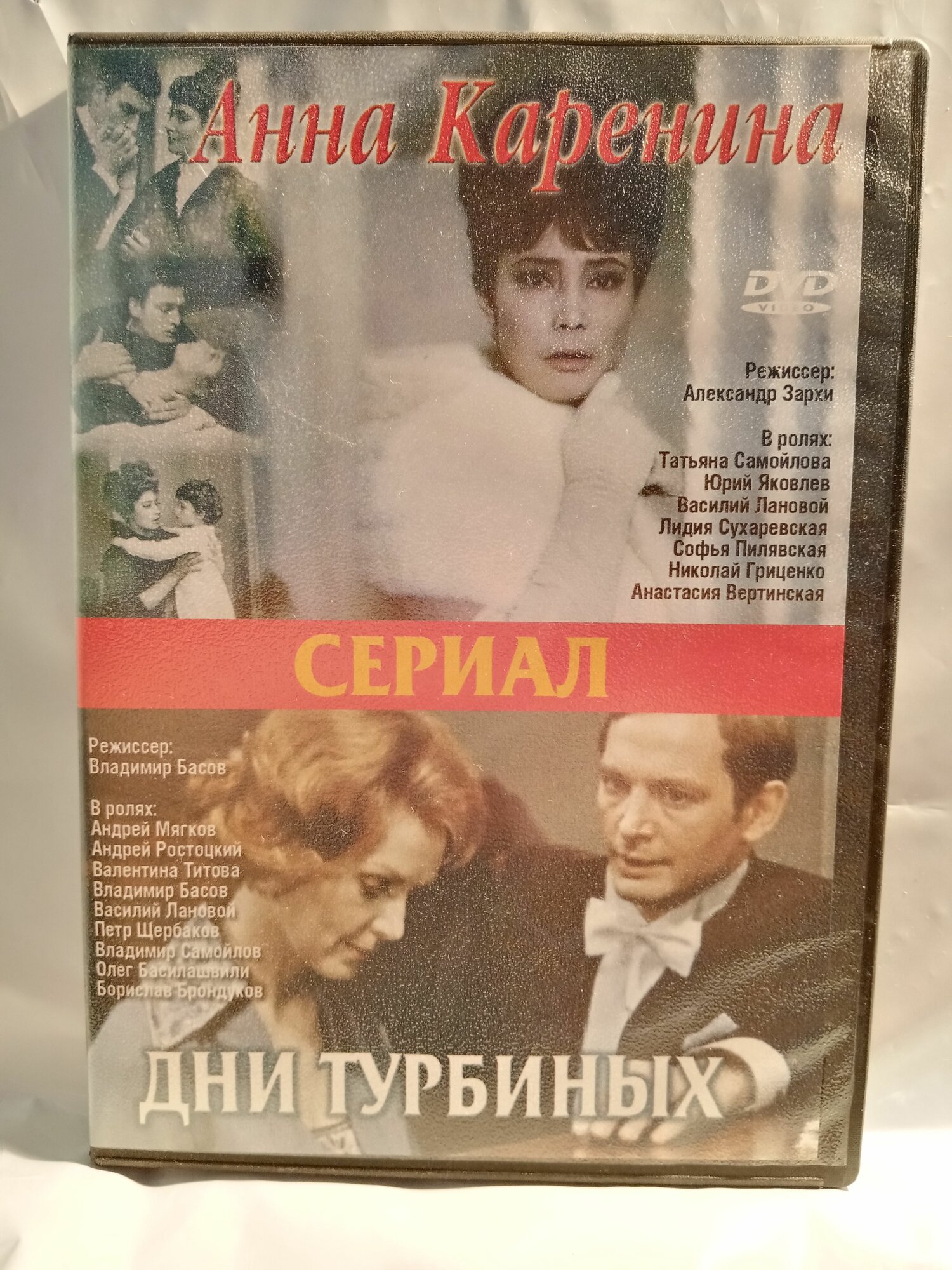Анна Каренина/Дни Турбиных (2 в 1)