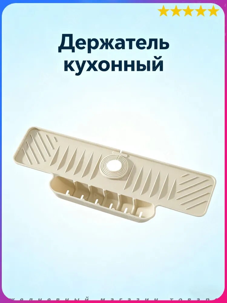 Держатель кухонный для губки и мыла, 45.5 х 11 х 5.9 см, пластиковый, бежевый