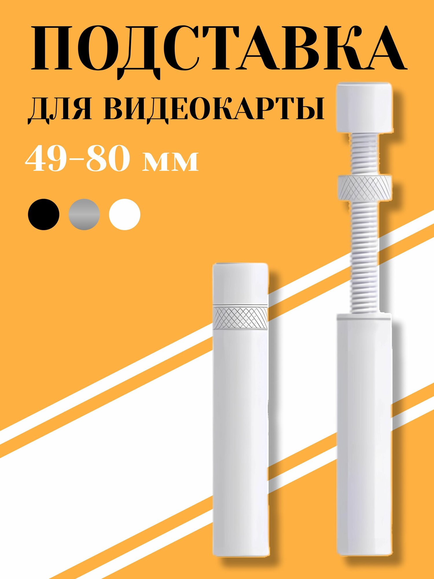 Кронштейн подставка винтовая телескопическая 49-80мм для видеокарты, опора с резиновым подпятником против скольжения и вибрации от вентиляторов, контргайка для фиксации в корпусе компьютера