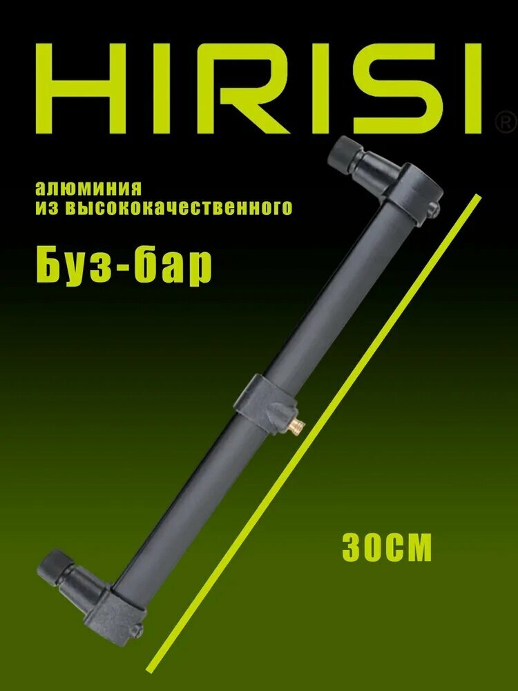 Hirisi - BZC228*1 Буз-бар на 2 удилища алюминиевый сплав, универсальный 30 см для карпфишинга, стабильный BZC228