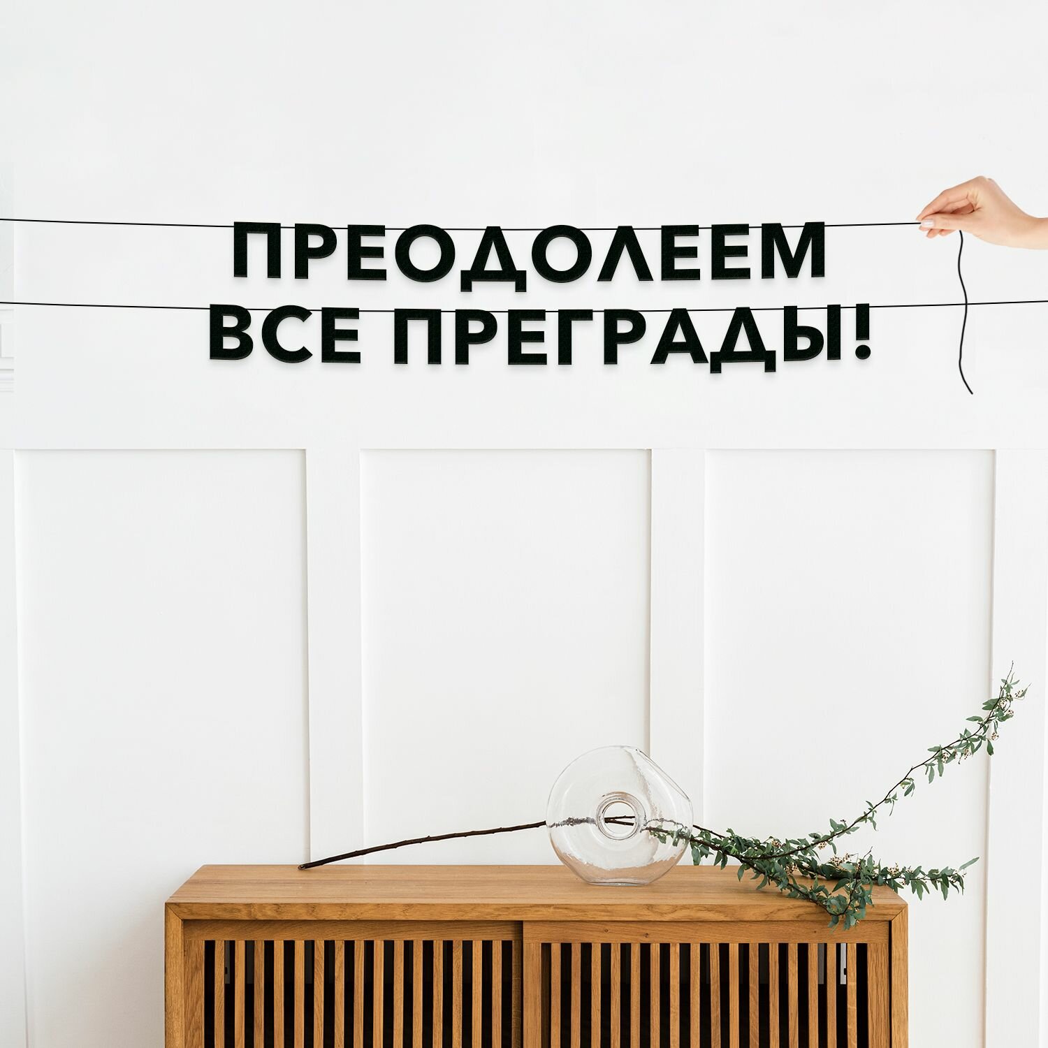 Гирлянда растяжка из букв, про поддержку - Преодолеем все преграды! , растяжка буквенная.