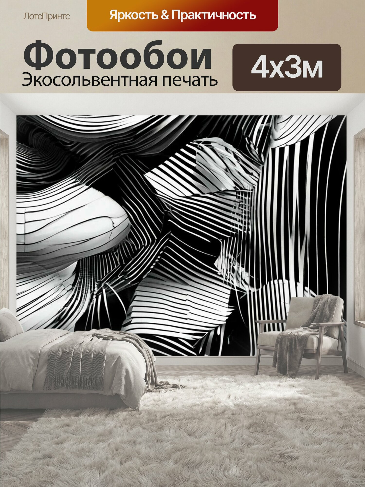 Фотообои "Абстрактные черно-белые линии, abstract black and white lines, современное абстрактное искусство, динамичные линии, графический." 400x300 см. экосольвентная печать