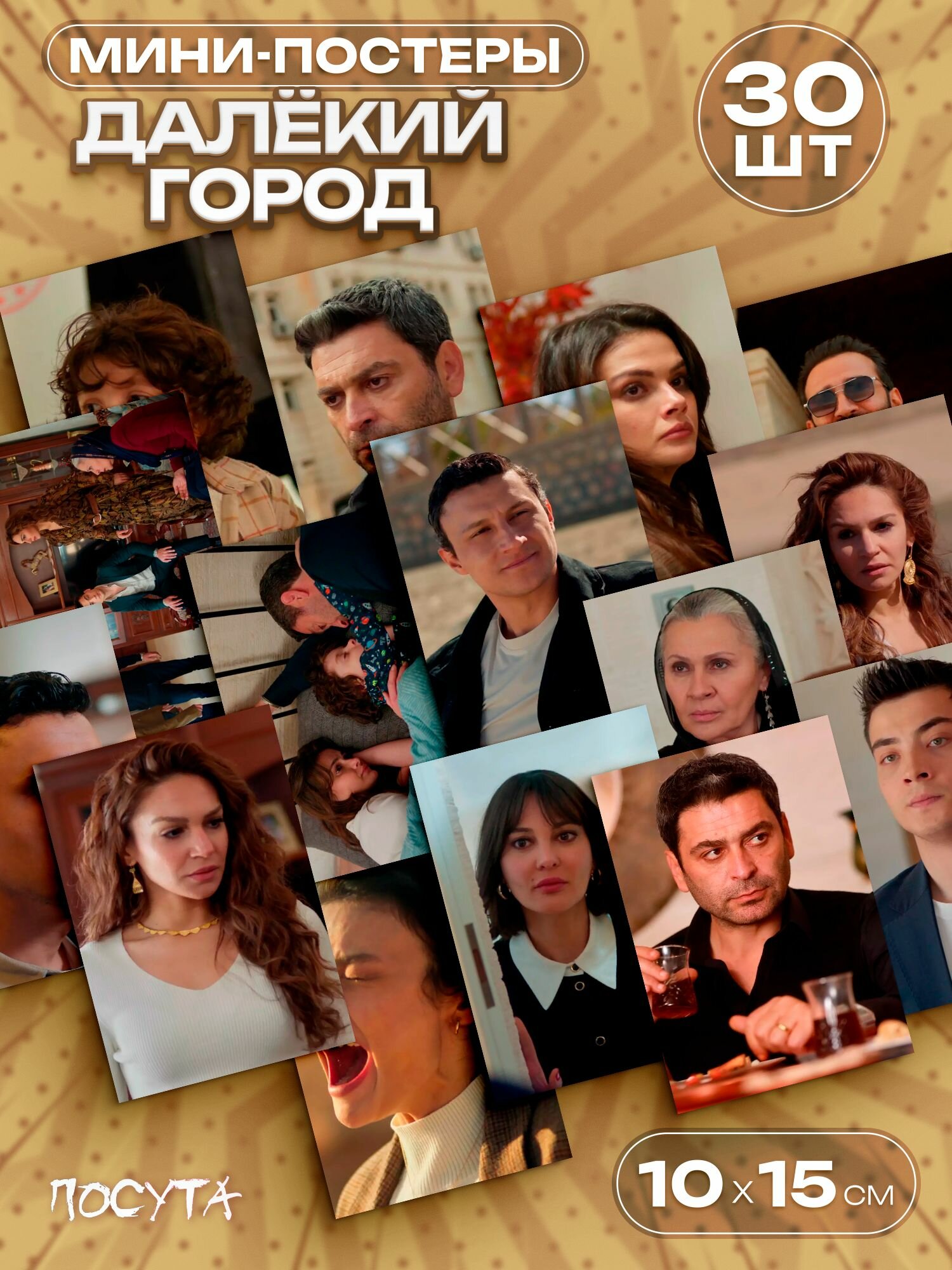 Набор мини постеров Далекий город сериал
