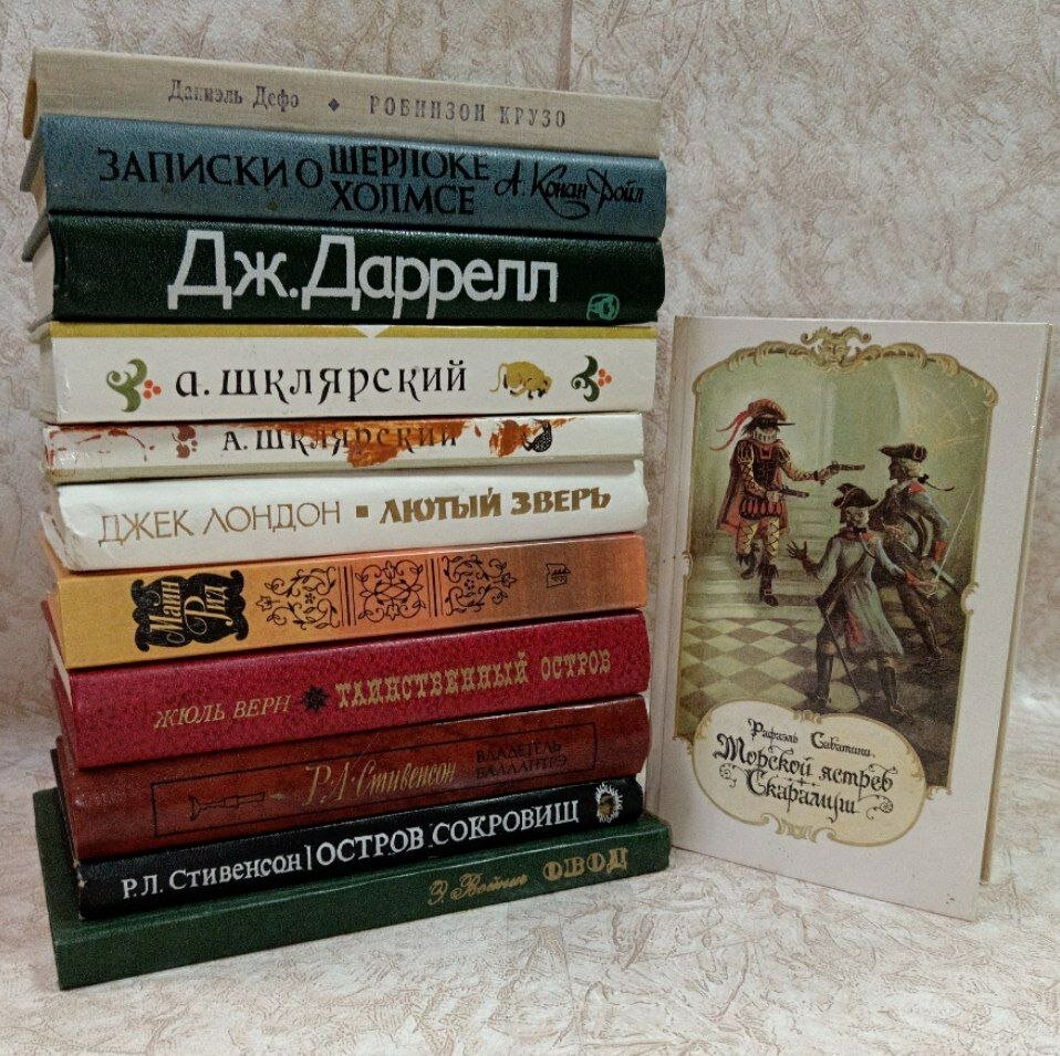 Библиотека приключений: Жюль Верн. Конан Дойл. Стивенсон. Дефо. Сабатини. Майн Рид. Лондон. Шклярский и другие (комплект из 12 секонд-хенд книг)