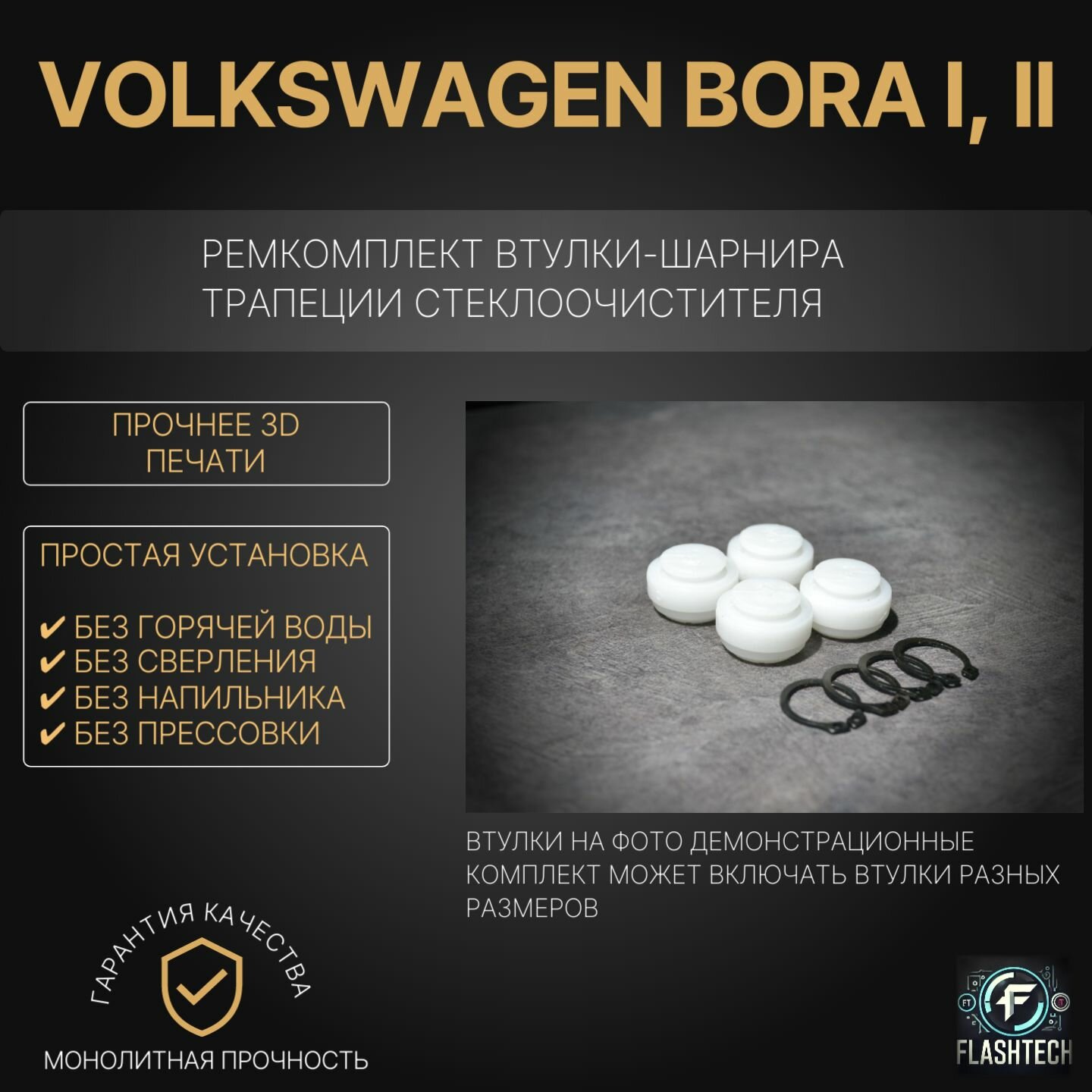 Ремкомплект втулок-шарниров трапеции стеклоочистителя Volkswagen Bora I, II с 1998 по 2011
