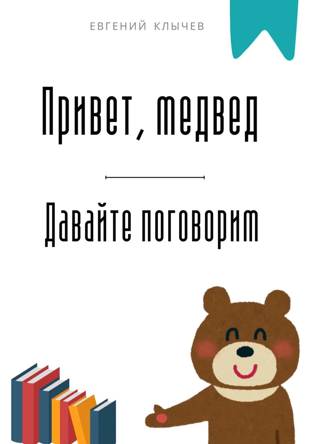 Привет, медвед. Давайте поговорим [Цифровая книга]