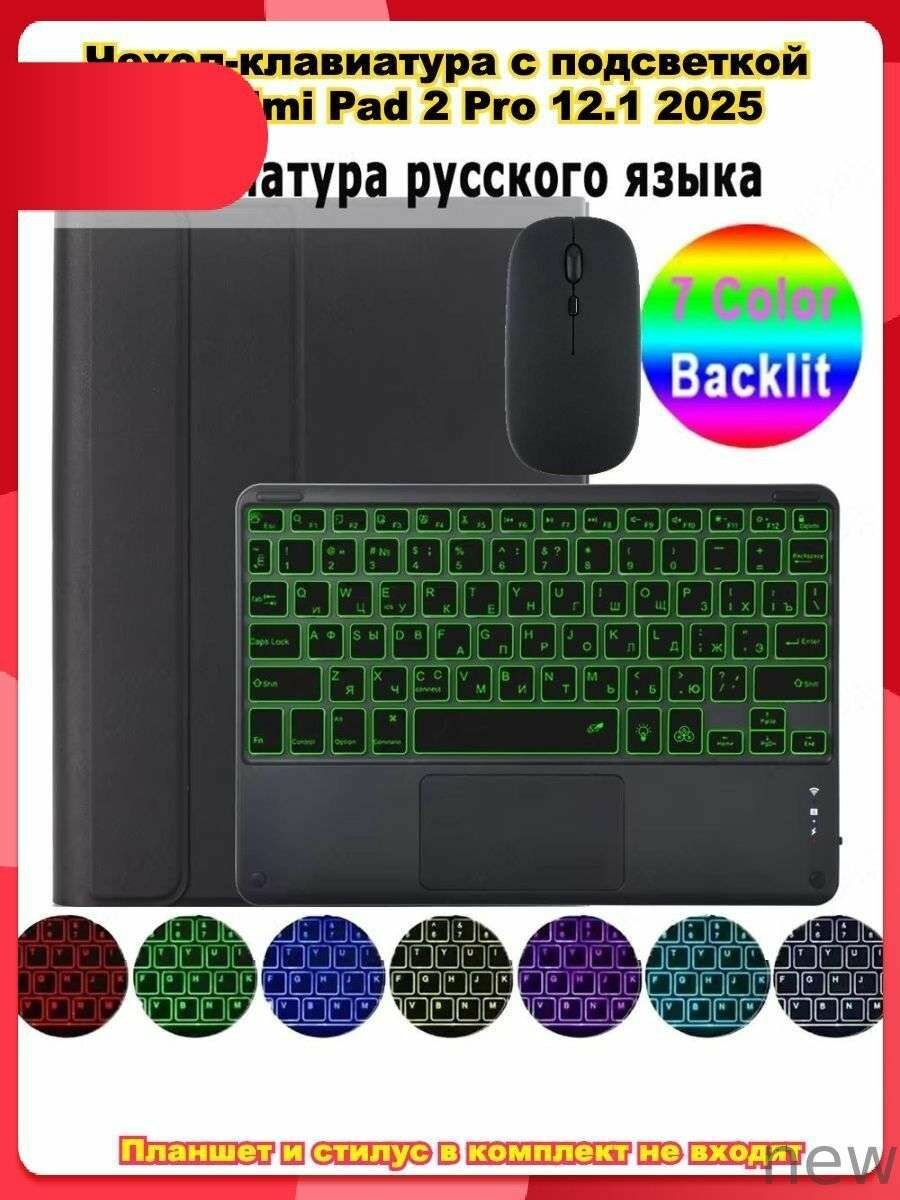 Чехол-клавиатура с подсветкой и тачпадом для Redmi Pad 2 Pro 12.1 2025 дюймов, чехол с английской и русской клавиатурой