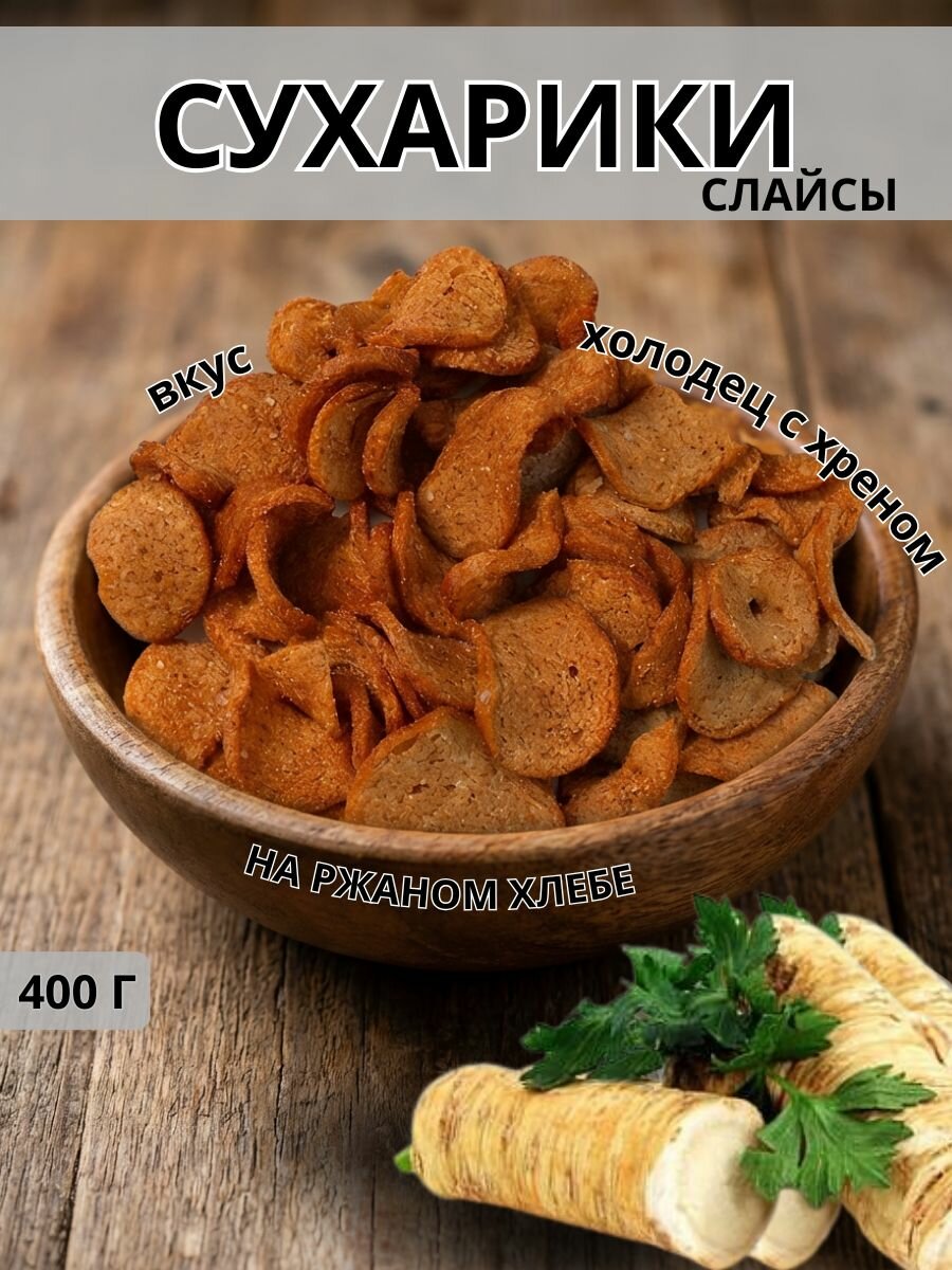 Сухарики слайсы ржаные холодец хрен 400г