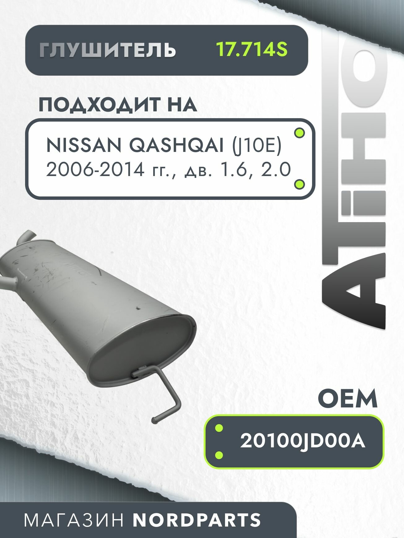 Глушитель Nissan Qashqai J10E, 2006-2014, дв. 1.6, 2.0