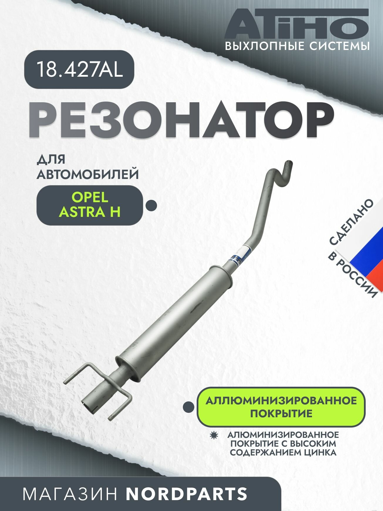Резонатор Opel Astra H 2004-2010гг, дв. 1.6