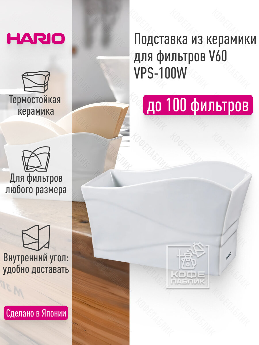 Подставка для бумажных фильтров HARIO VPS-100W Paper Stand White, фарфор, белая