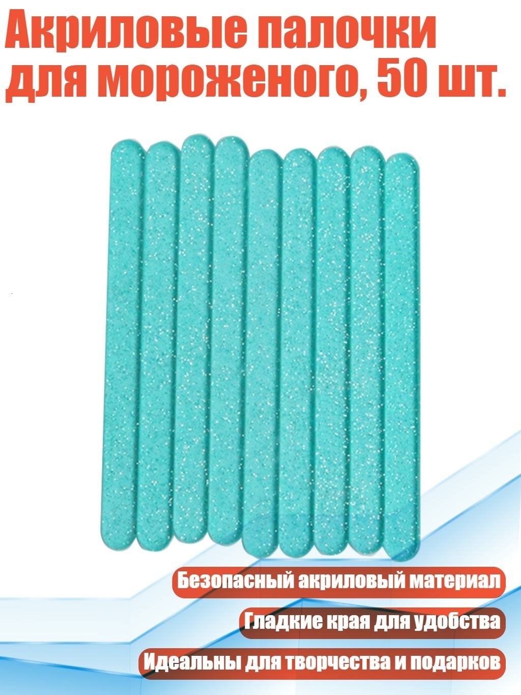 Акриловые палочки для мороженого, 50 шт, Прозрачный синий