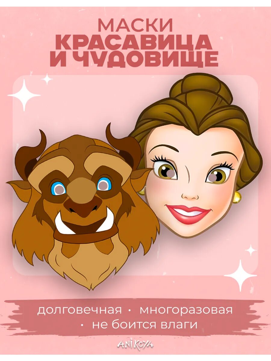 Маски карнавальные красавица и чудовище