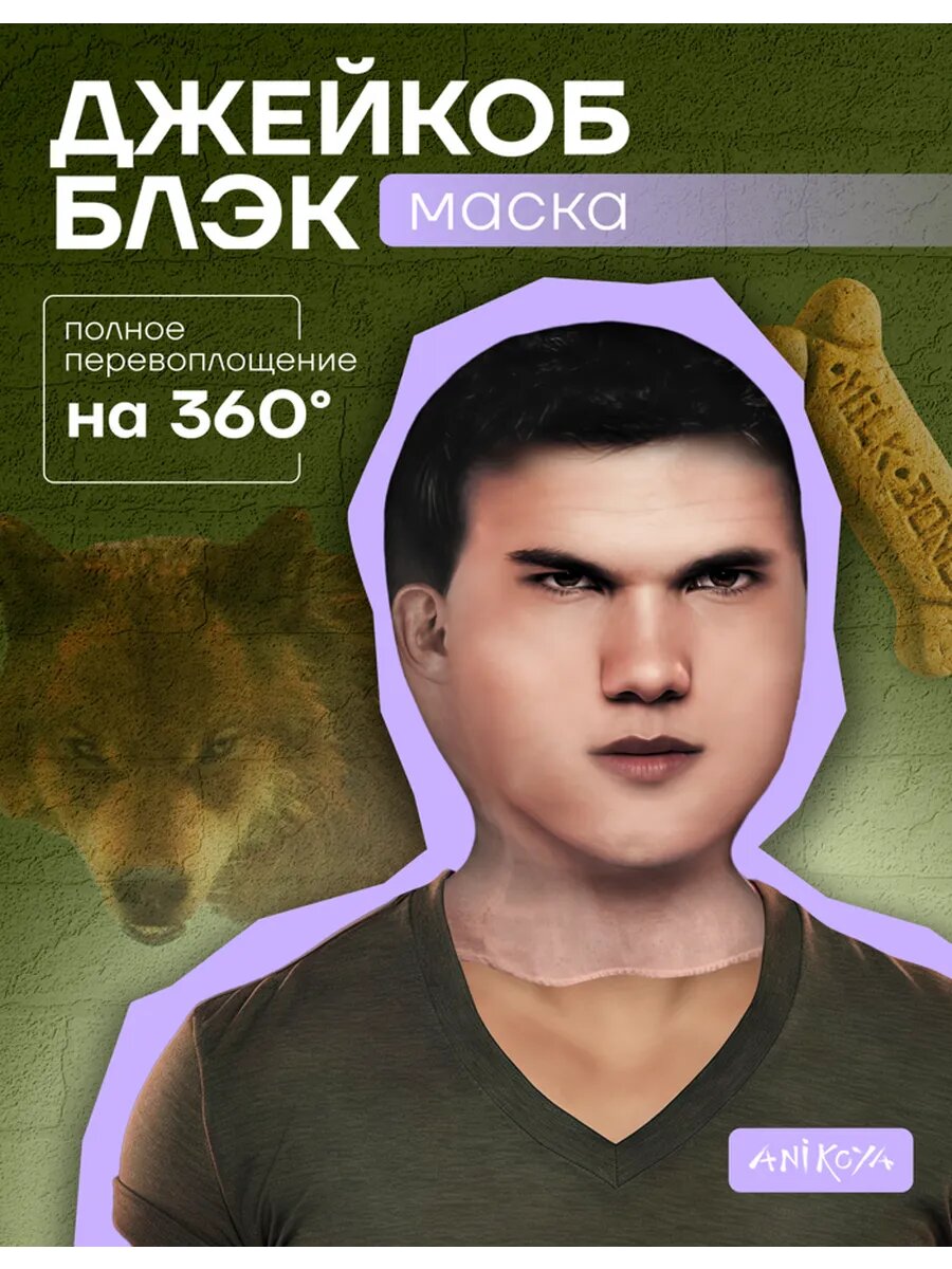 Маска карнавальная на лицо Джейкоб сумерки
