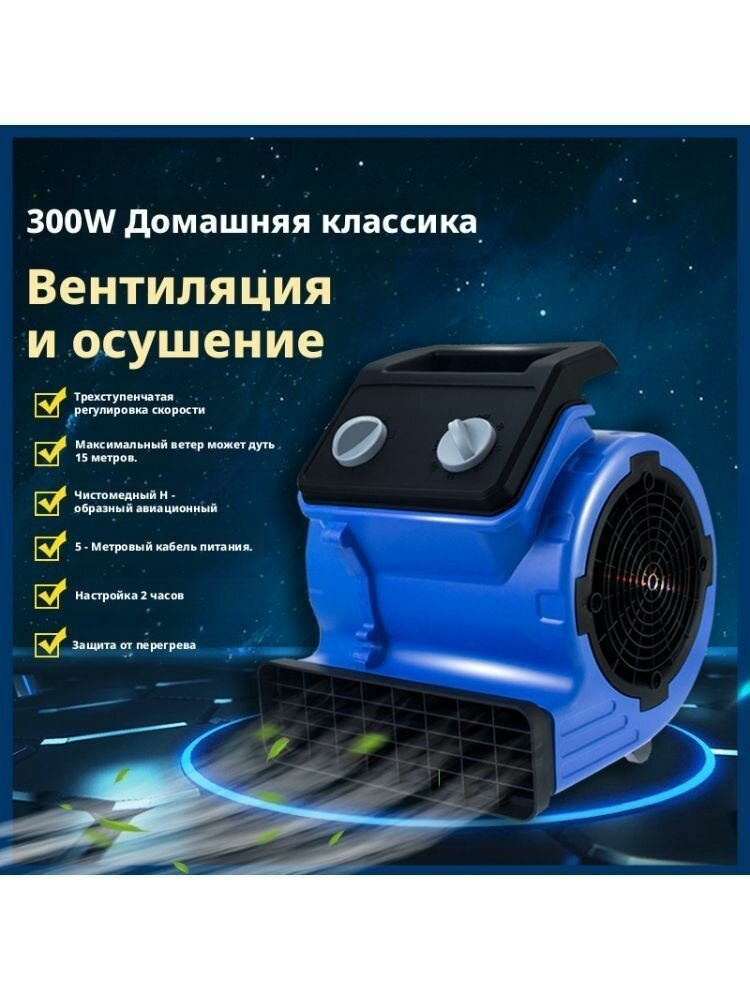 Ковровый осушитель для быстрой сушки мебели и напольных покрытий, 300 Вт, три режима работы с таймером, эффективное удаление влаги в санузлах.