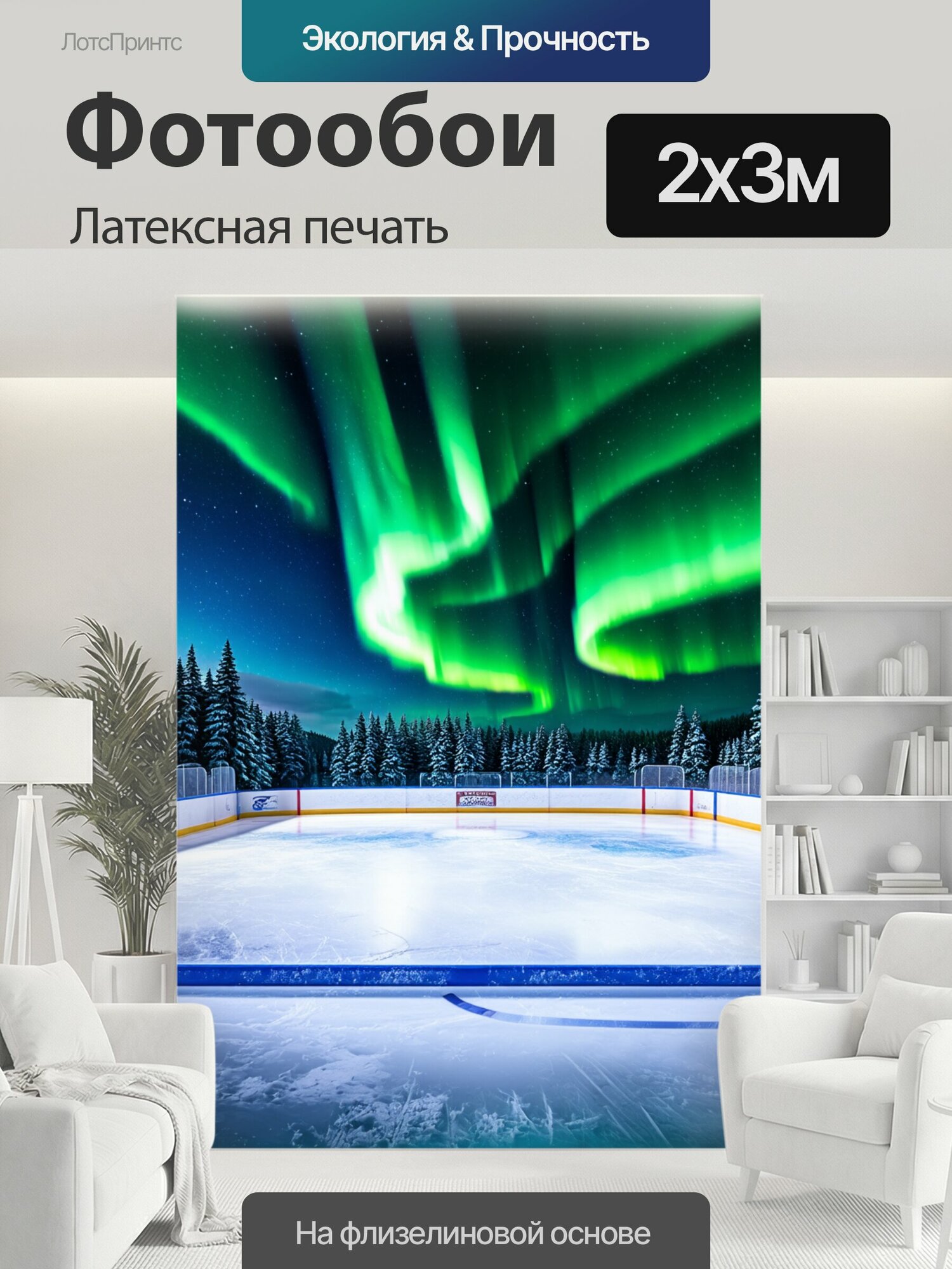 Фотообои моющиеся ударопрочные "Ледяной пейзаж, хоккейная площадка на фоне северного сияния, использованы техники фотоманипуляции для создания." 200x300 см. латексная печать