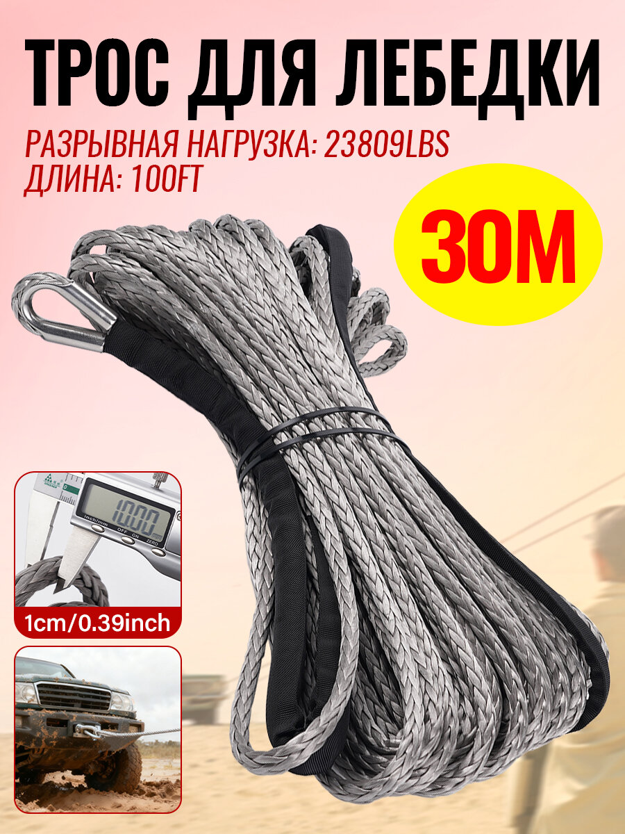 Синтетический трос для лебедки 10 мм 30 метров, водо- и ржавчинаустойчивый, с металлическим защитным кольцом.