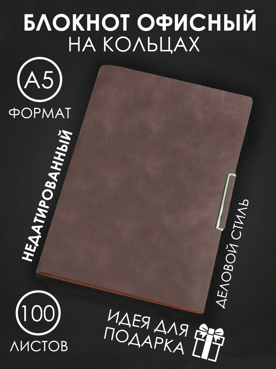 Кожаный блокнот на кольцах А5