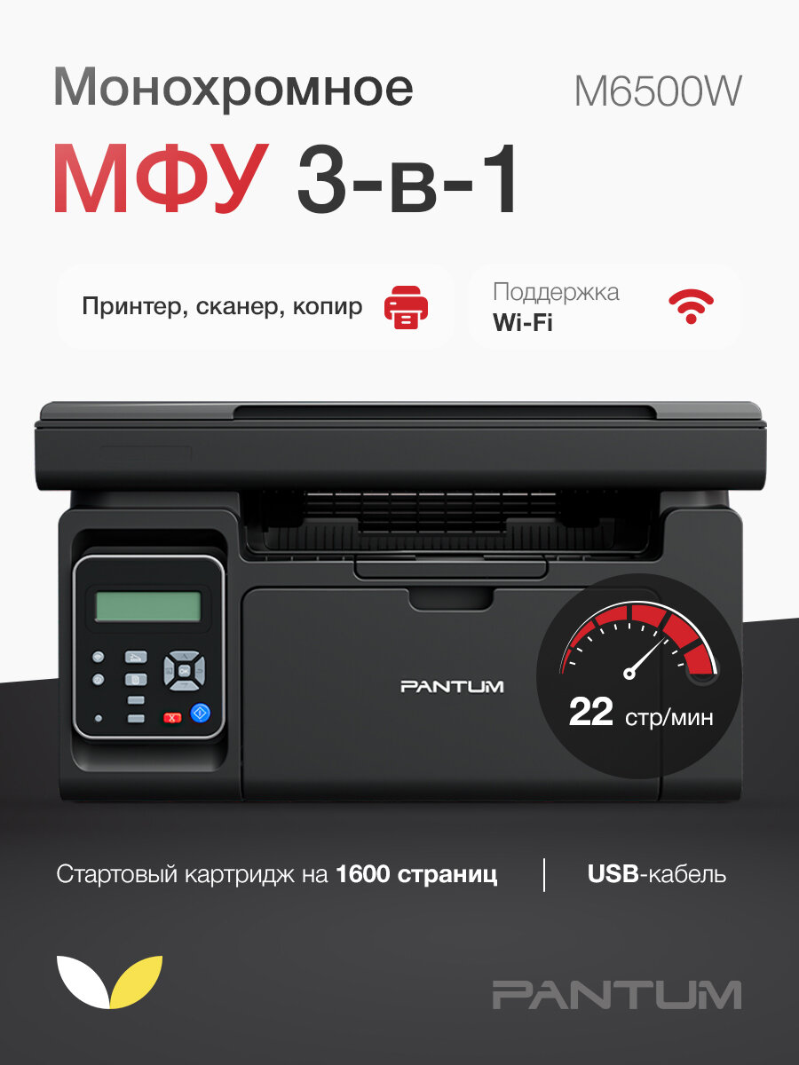 МФУ лазерное Pantum M6500W черно-белая печать, A4, 1200x1200 dpi, ч/б - 22 стр/мин (А4), USB, Wi-Fi