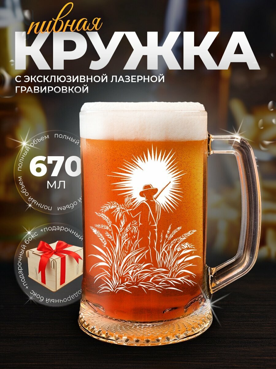 Кружка пивная "Урожай на закате", 500мл, стеклянная, с гравировкой, в деревянном подарочном боксе