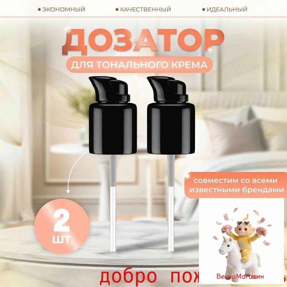 Дозатор-помпа для тонального крема; Черный 2шт ; Герметичный дозатор для косметических средств