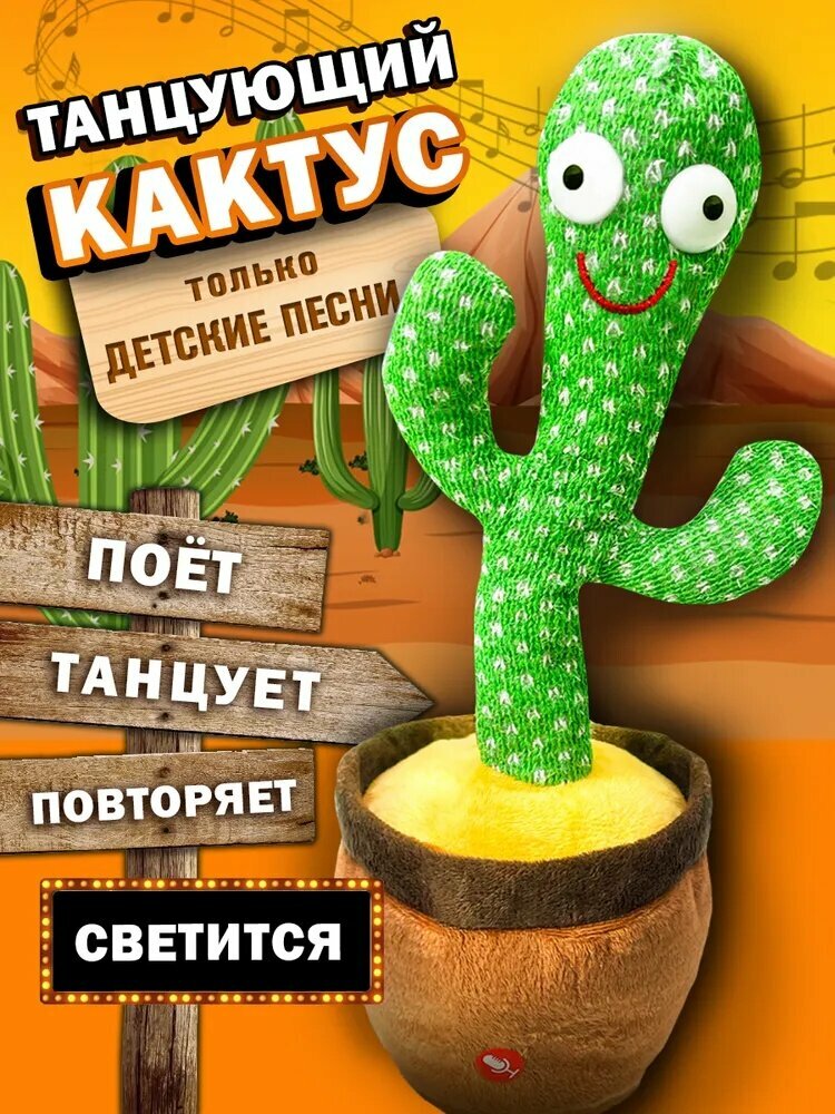 Музыкальная игрушка "Кактус", повторяющая и танцующая, USB-подключение, 50 песен на русском