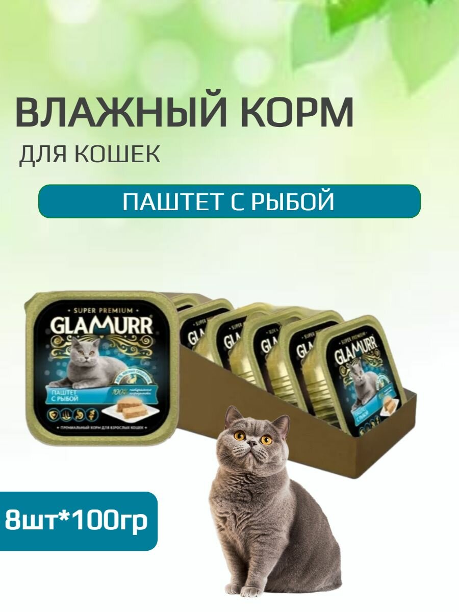 Glamurr (Гламурр) консервы для кошек паштет с рыбой 100гр*8шт