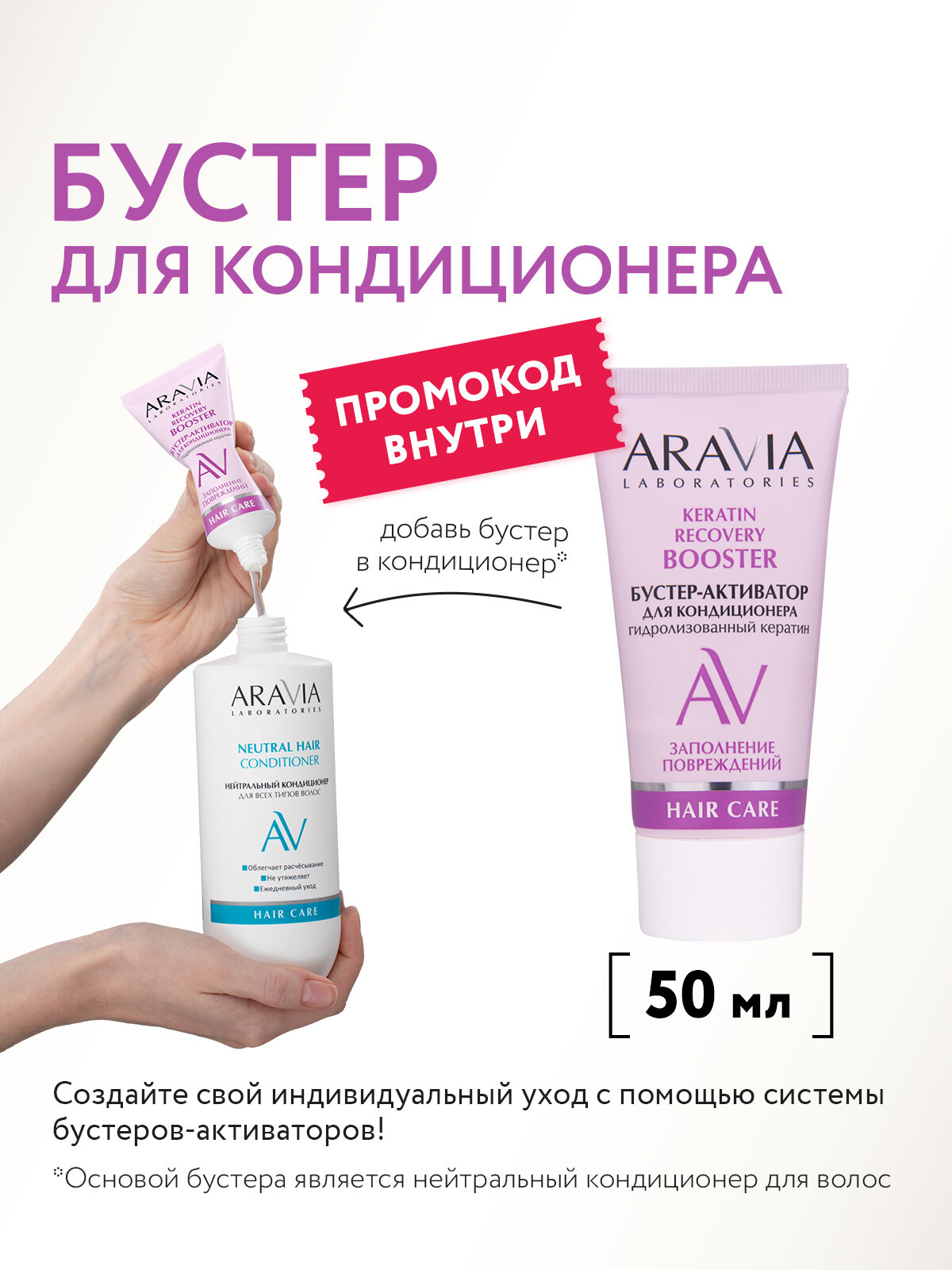 ARAVIA Бустер-активатор для нейтрального кондиционера Keratin Recovery для укрепления волос, 50 мл
