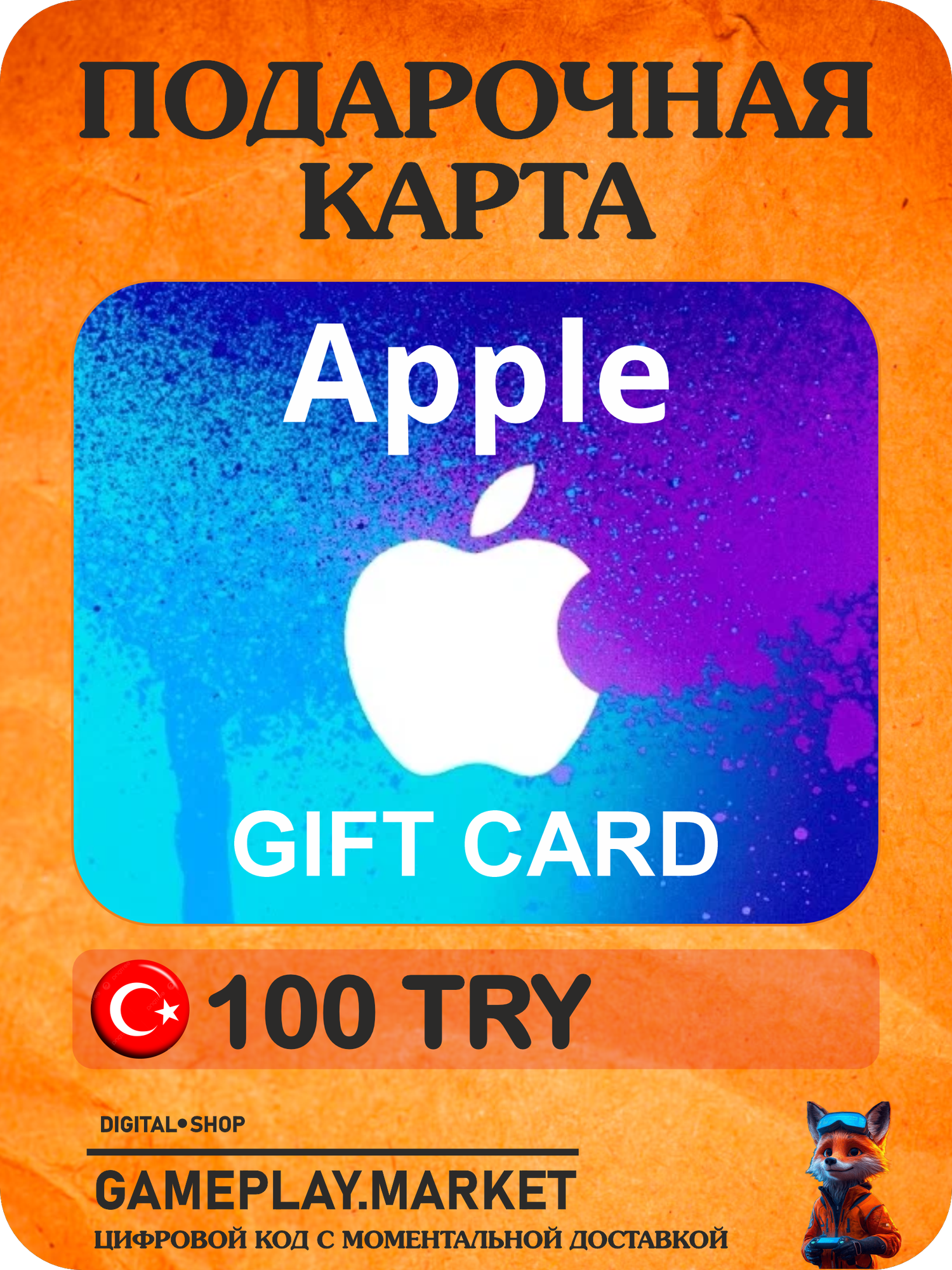 Подарочная карта Apple / Пополнение App Store&iTunes (Apple ID) / на 100 TRY / Турция