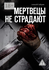 Мертвецы не страдают
