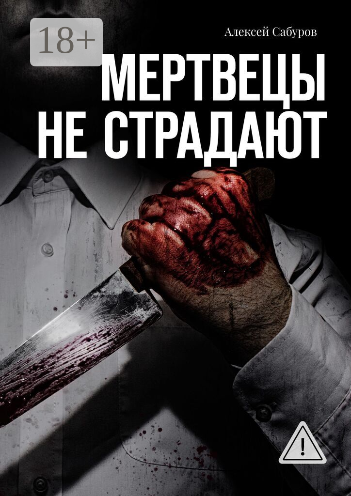 Мертвецы не страдают