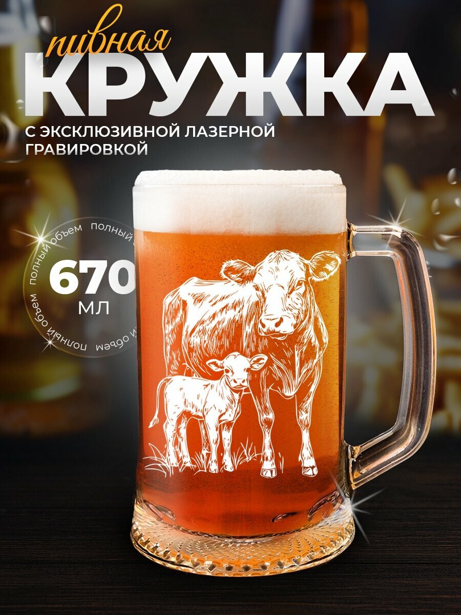 Кружка пивная "Корова с телёнком", 500мл, стеклянная, с гравировкой