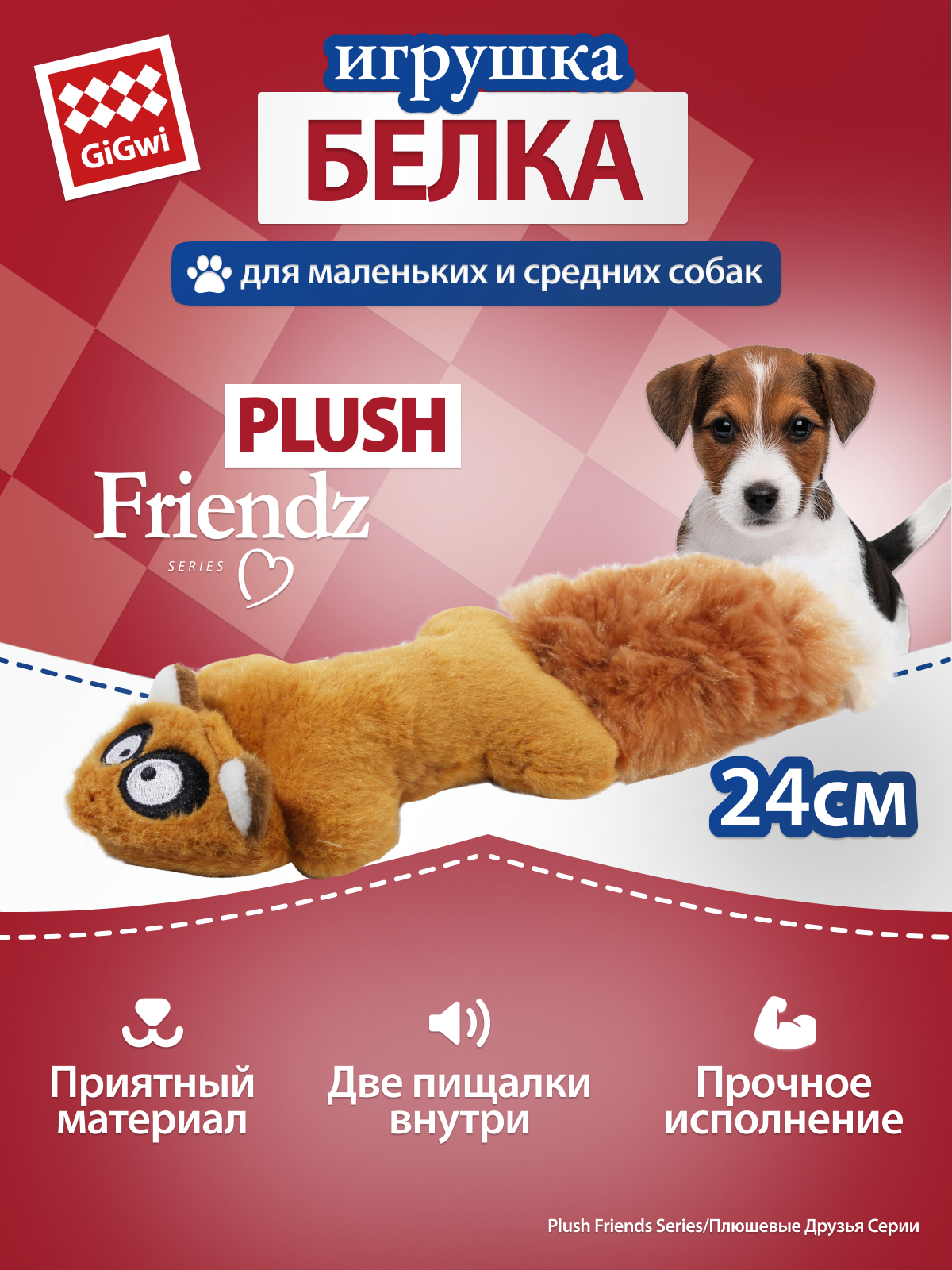 Игрушка для собак Gigwi Белка с пищалками 24см, серия Plush Friends