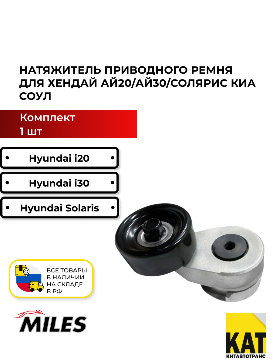 Натяжитель приводного ремня Хендай АЙ20/АЙ30/Солярис Киа Соул (Hyundai I20/I30/Solaris Kia Soul) MILES