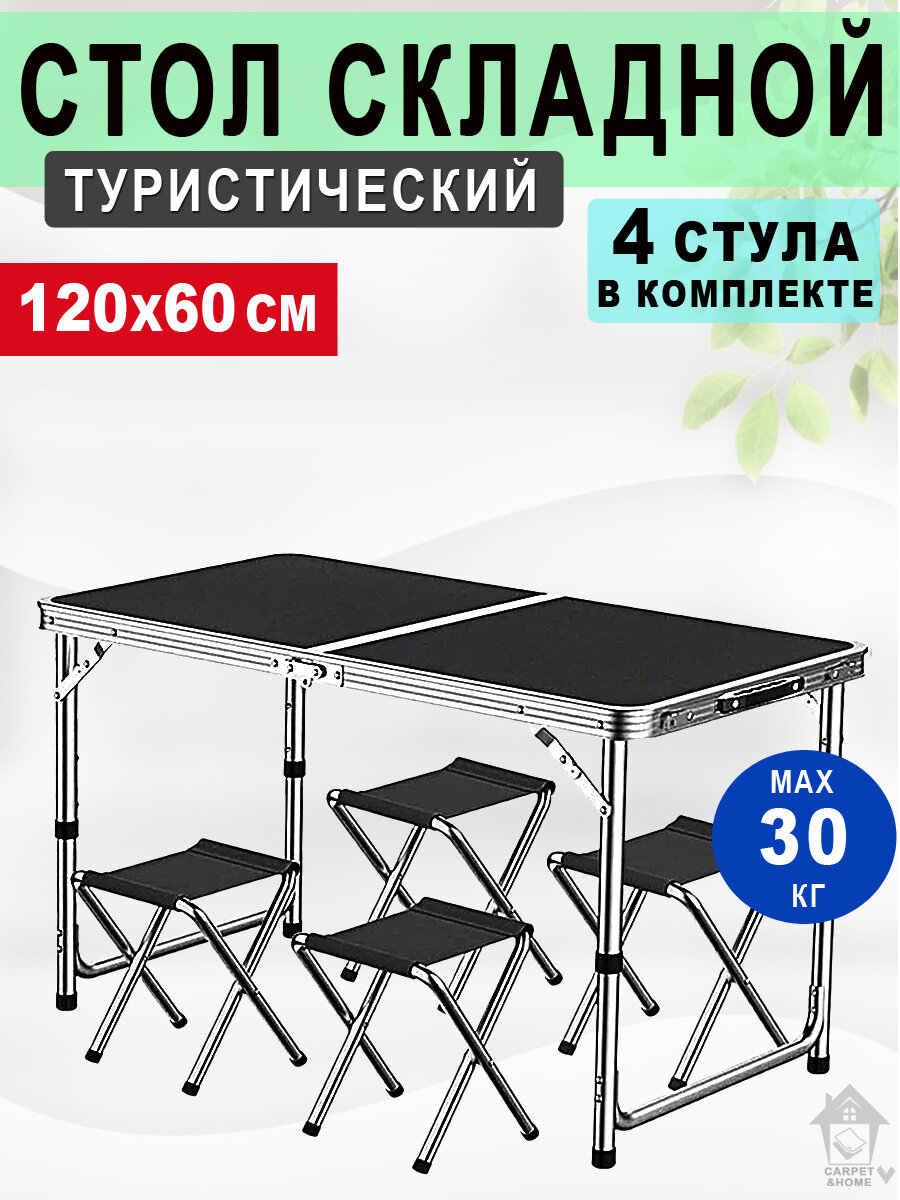 Стол туристический складной с 4 стульями для дачи, охоты и рыбалки, пикника и кемпинга, отдыха на природе, черный