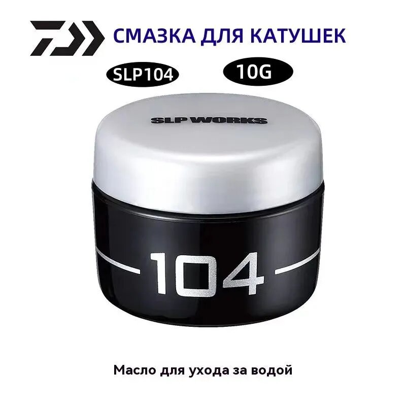 Смазка для катушек, Daiwa SLPW Maintenance Grease 104