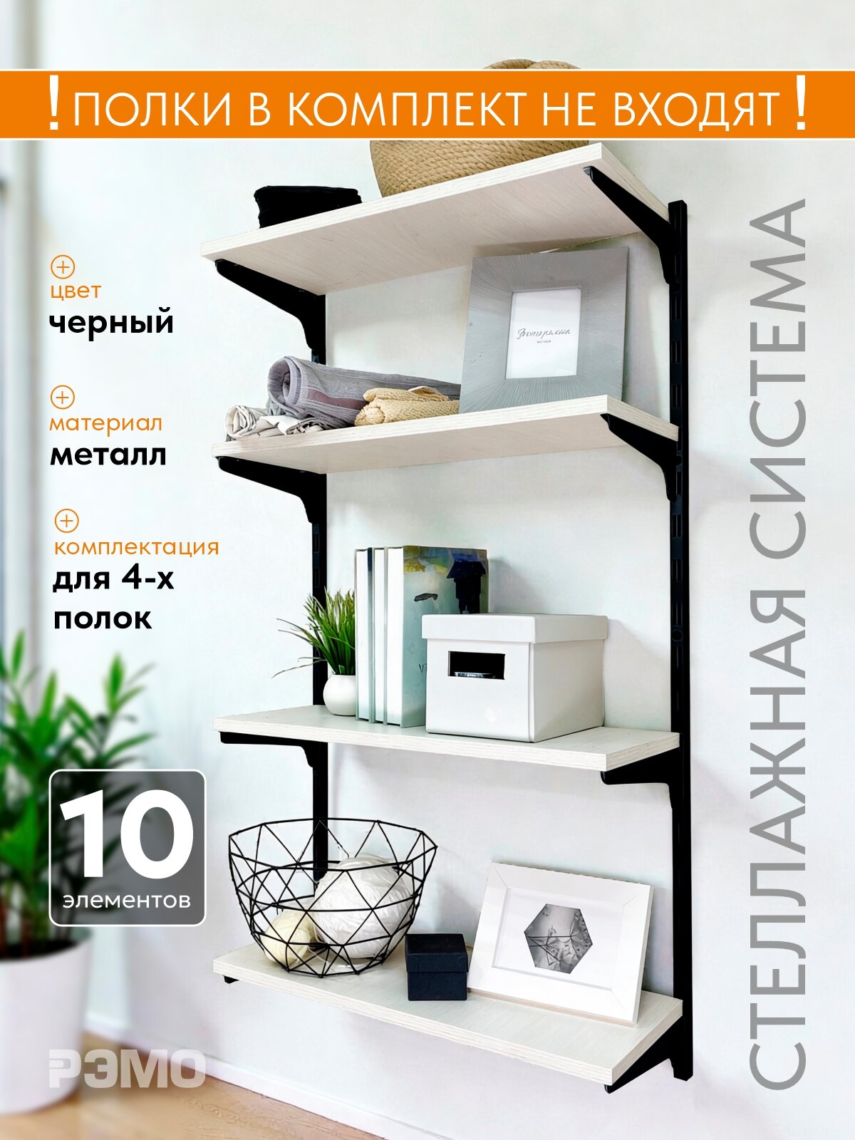 Комплект стеллажной системы хранения/ Стеллаж металлический РМ-01черный ФОРТ РЭМО