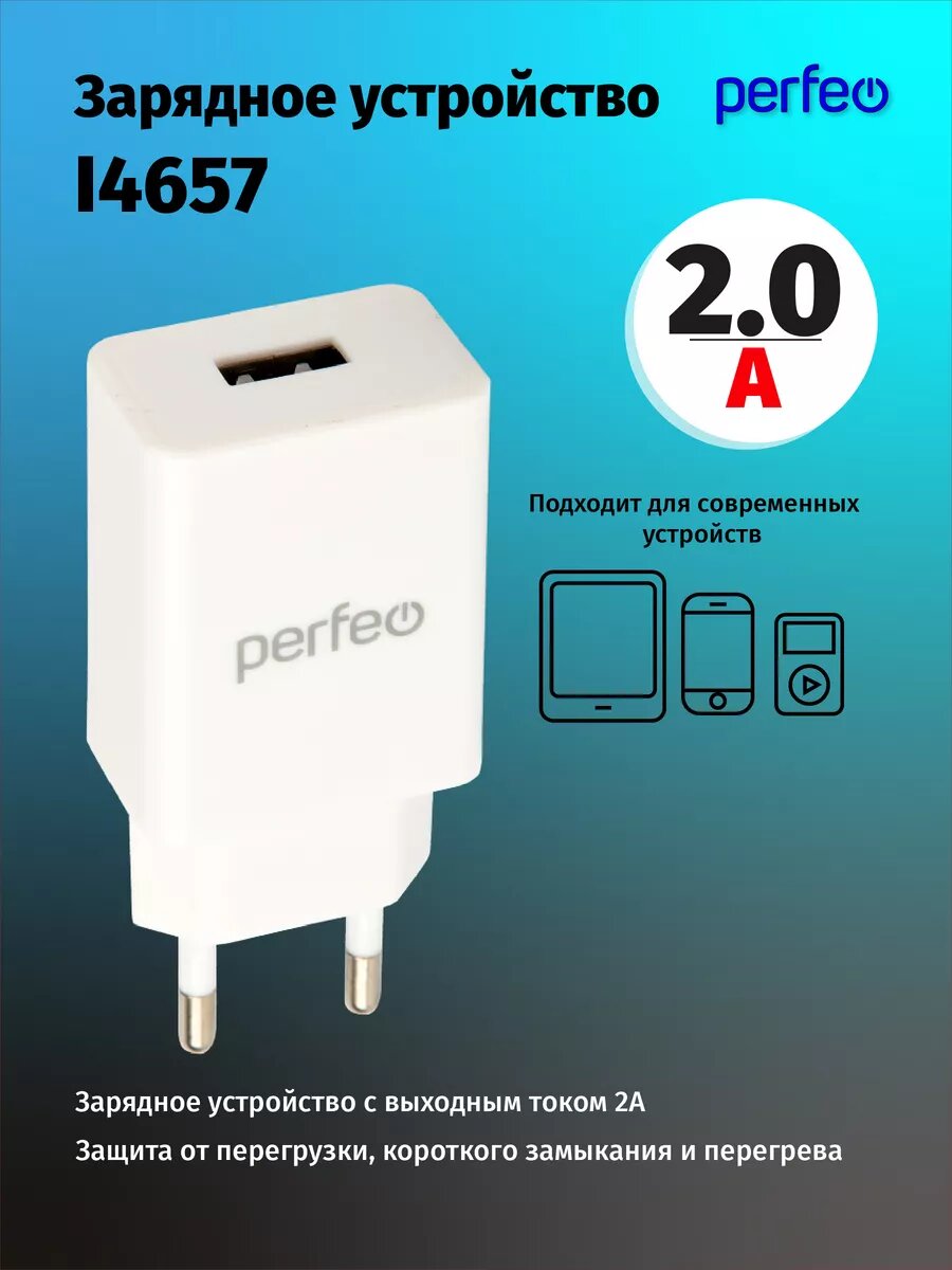 Сетевое зарядное устройство с разъемом USB, Perfeo, 2А, белый (I4657)