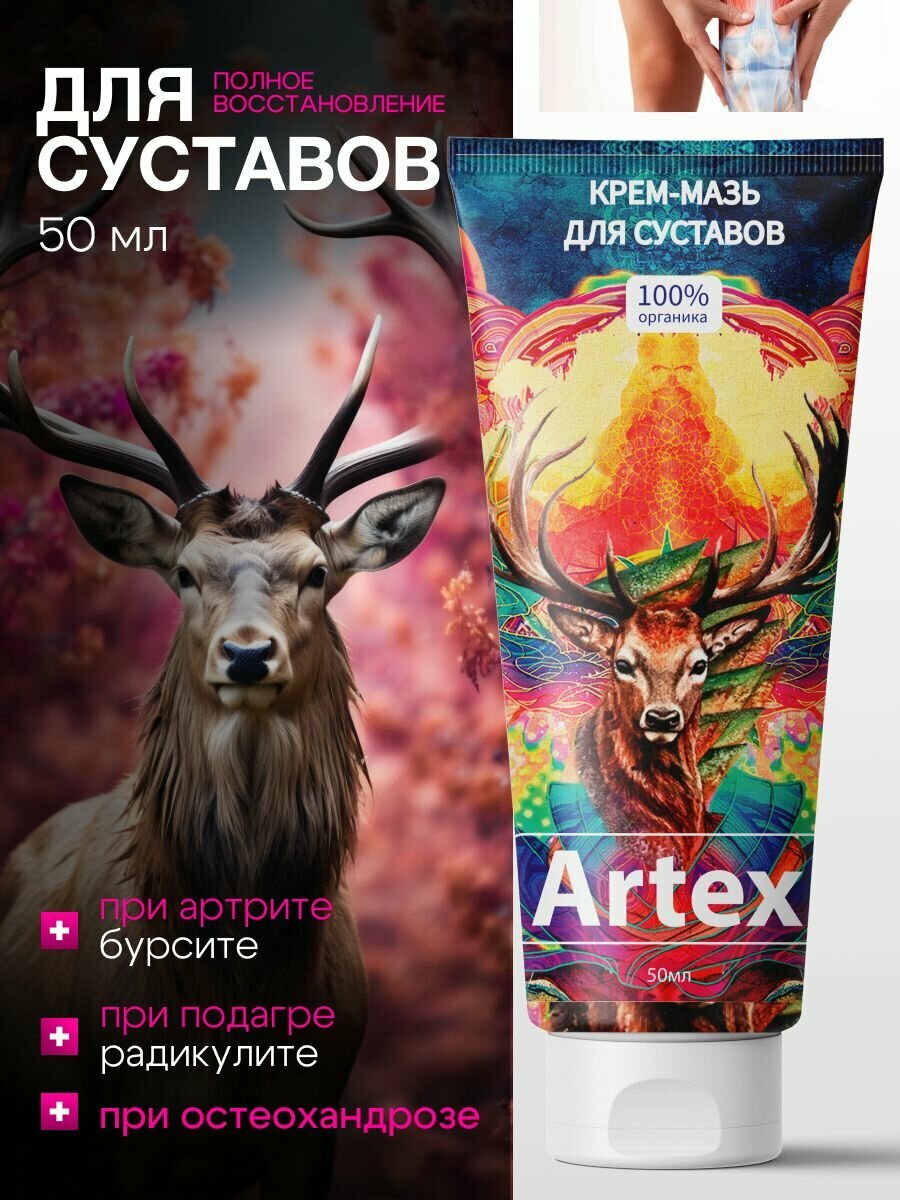 Мазь "Артекс" для суставов, обезболивающая, противовоспалительная, 50мл, 1шт