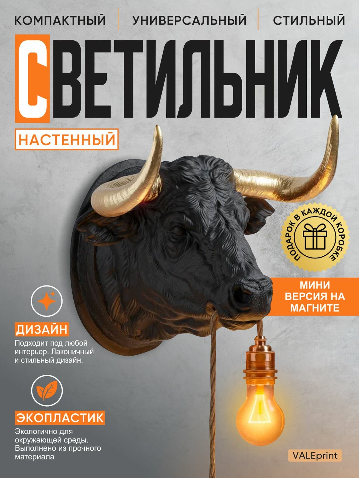 Светильник настенный лофт Чёрная голова Быка