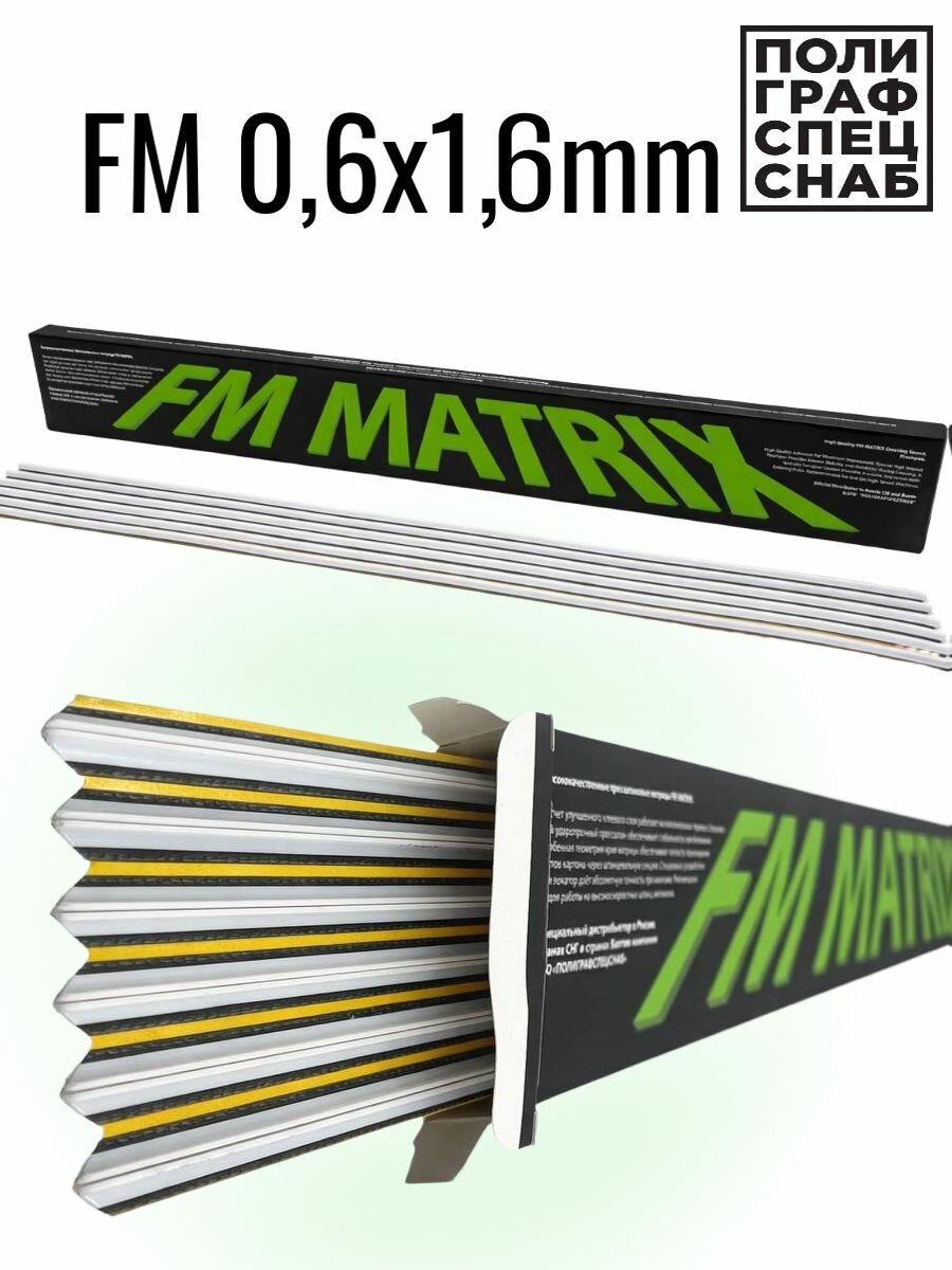 Биговальные каналы / матрицы / контрбиги FM 0,6*1,6, 25,2 метр