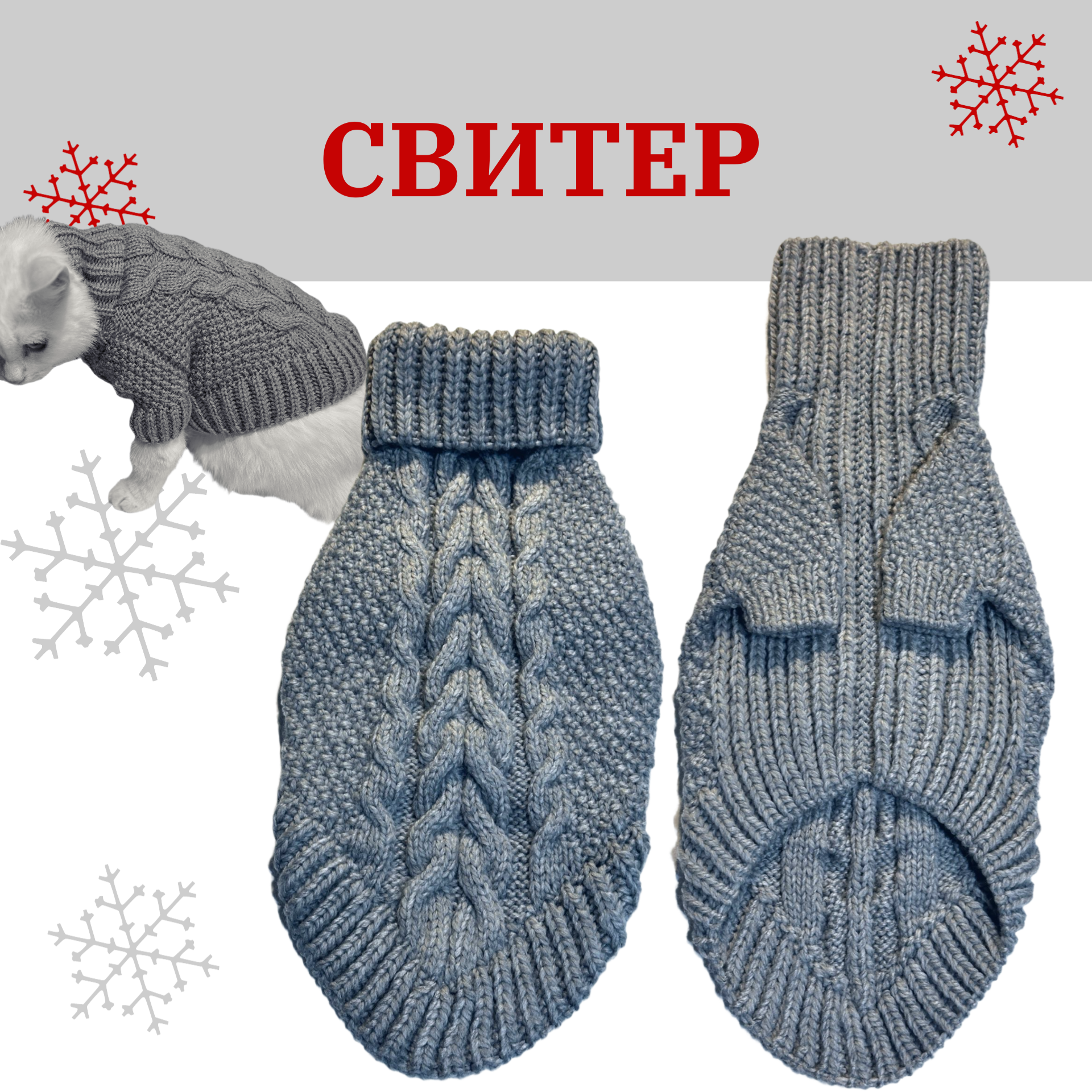 Свитер для собак и кошек/цвет серый. Одежда для кошек и собак мелких пород