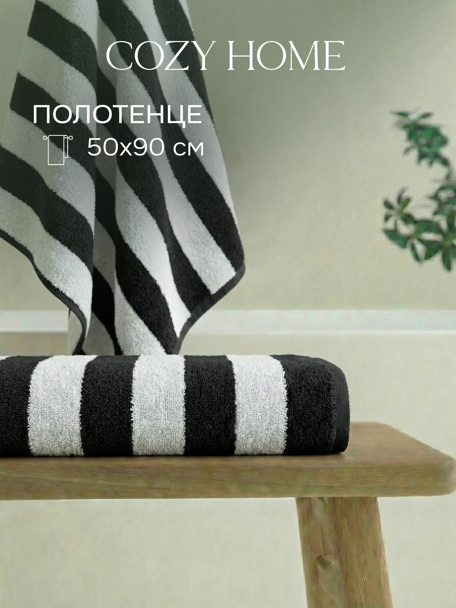 Cozy Home, Полотенце банное махровое 50х90, хлопок