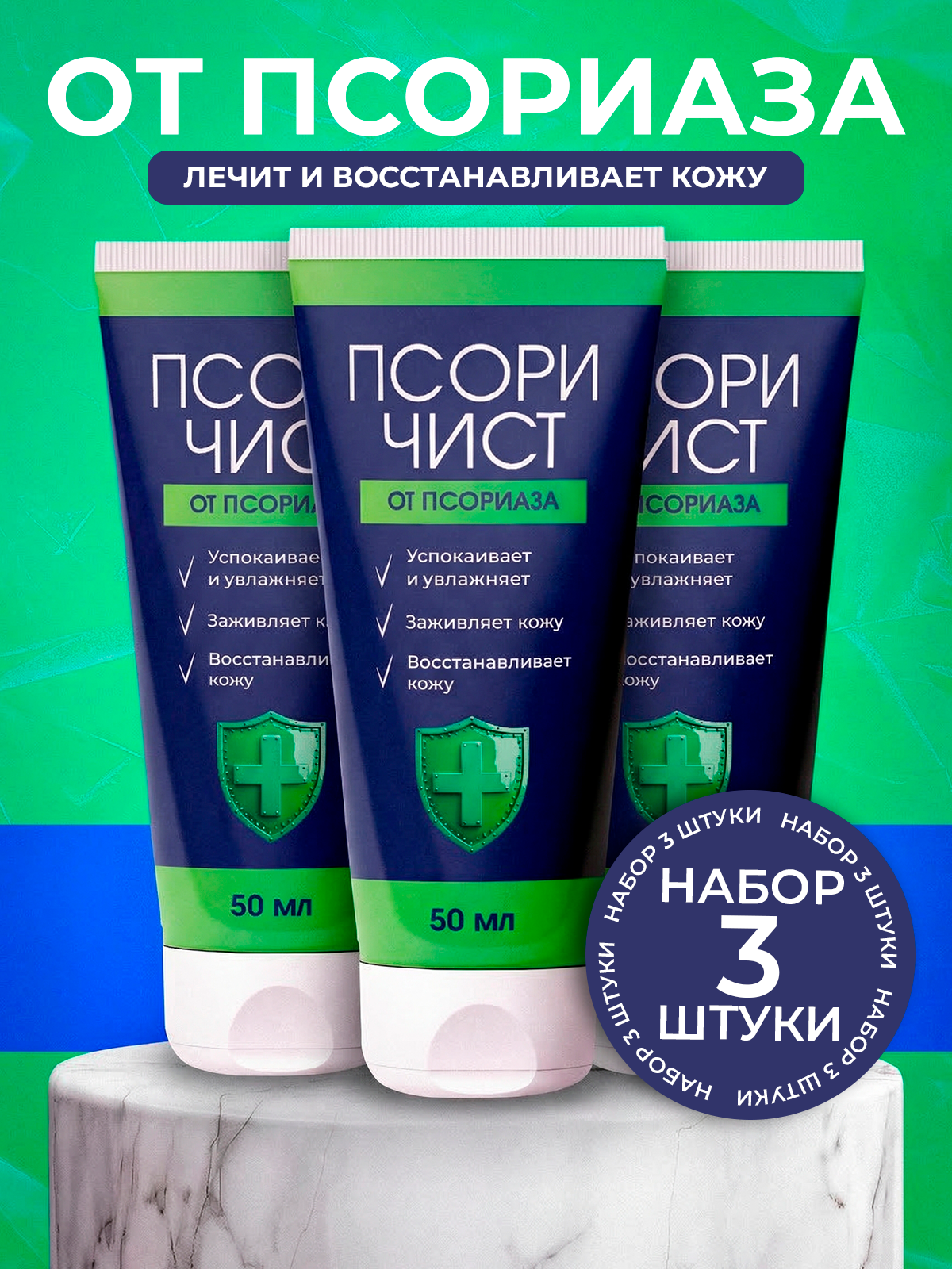Псоричист: крем от псориаза, для кожи, от зуда и шелушения, заживляющий, 50 мл, 3 шт