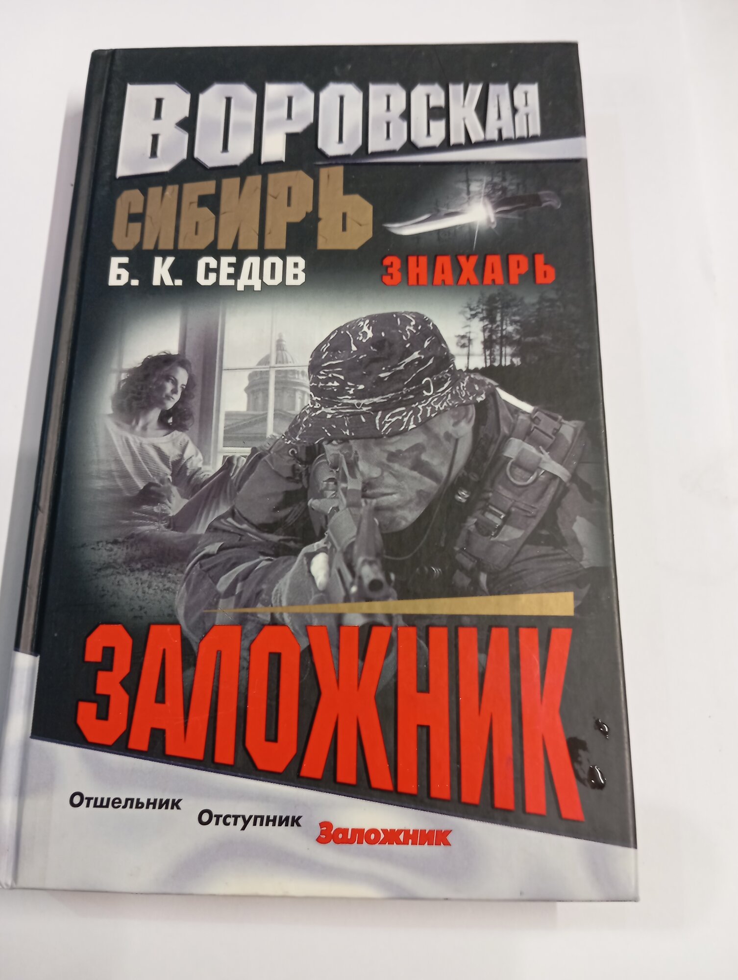 Книга художественная . воровская сибирь заложник. автор. Б. К. Седов.