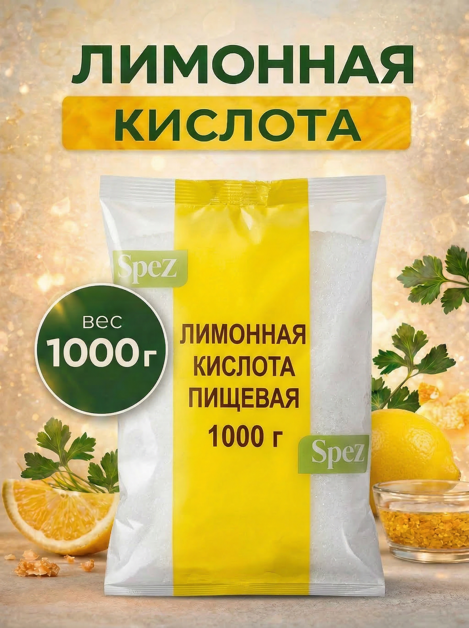 Лимонная кислота пищевая 1 кг – для выпечки, десертов и бытовой техники, порошок 1000 г