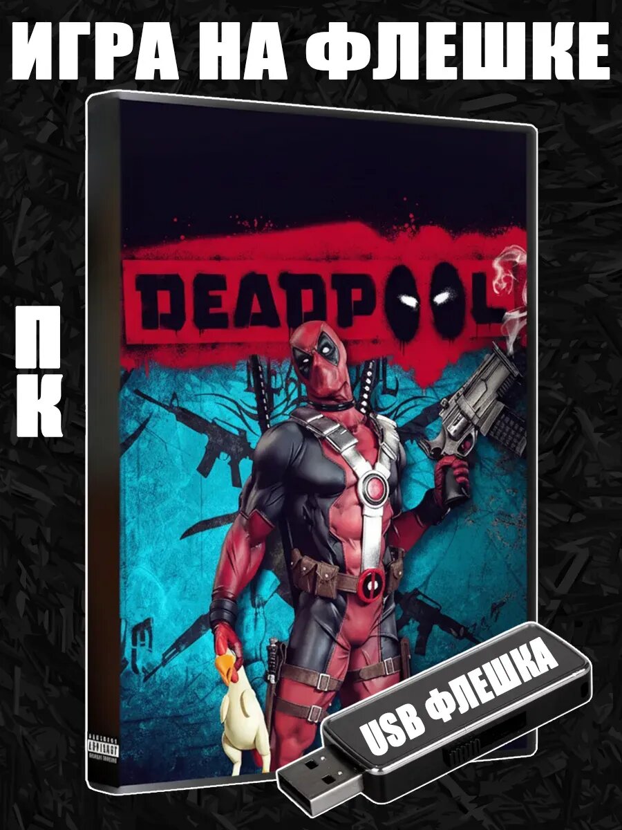 Игра Deadpool на USB флешке