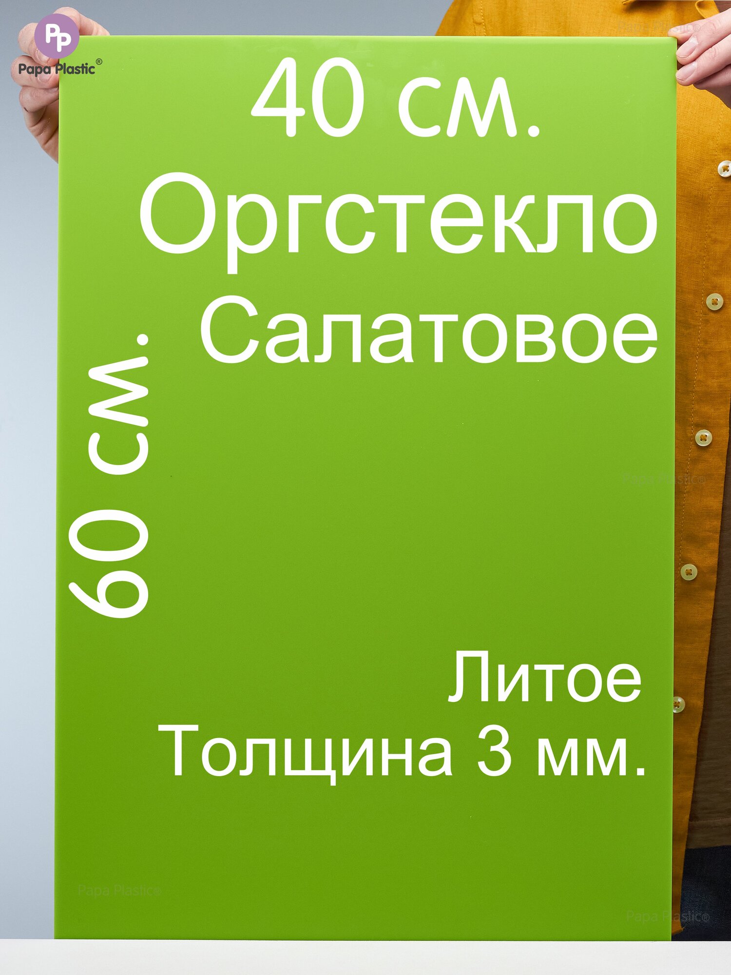 Оргстекло салатовое, литое, светорассеивающее, 60х40 см, 3 мм, 1 лист.