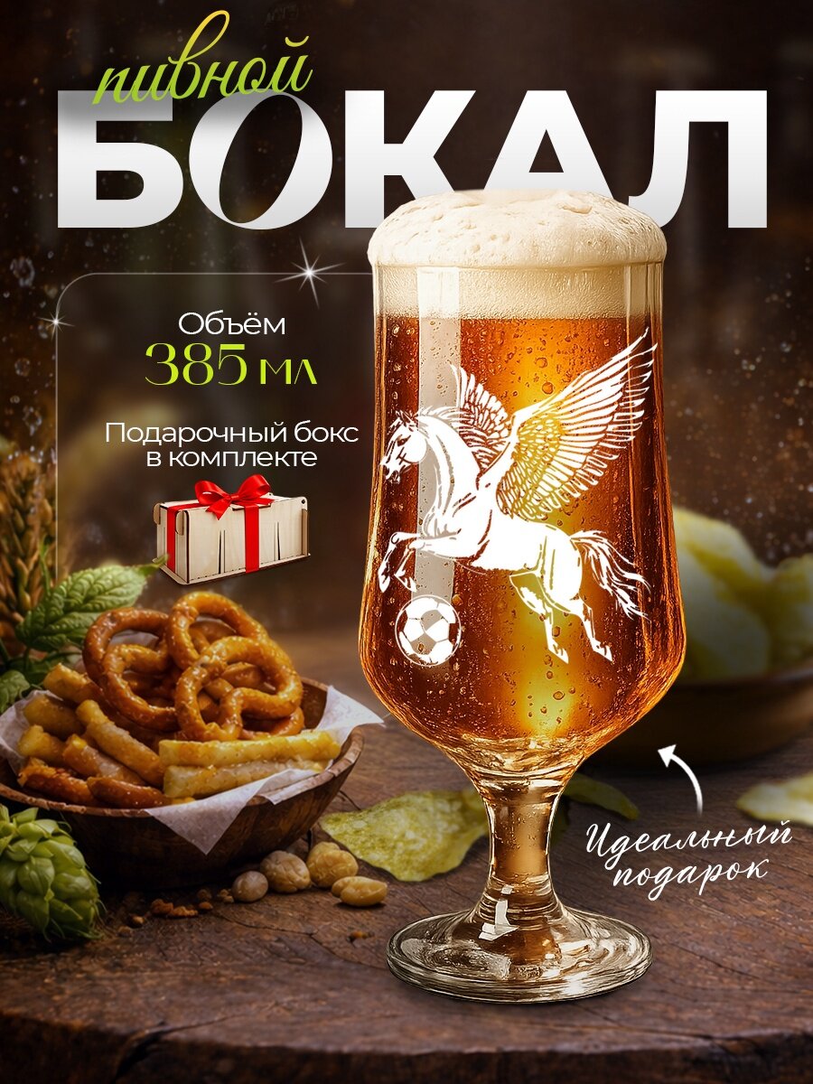 Бокал пивной "Пегас с мячом", 385мл, стеклянный, с гравировкой, в деревянном подарочном боксе